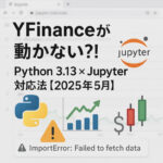 PythonのYFinanceが動かなくなった？！どうすべき？設定確認と動作するための方法(2025年05月での変更対応4 ...