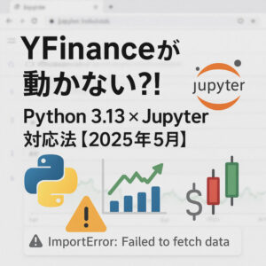 PythonのYFinanceが動かなくなった？！どうすべき？設定確認と動作するための方法(2025年05月での変更対応4 ...